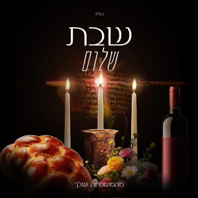 Shabbos Cards Customizable Graphics