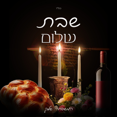 Shabbos Cards Customizable Graphics